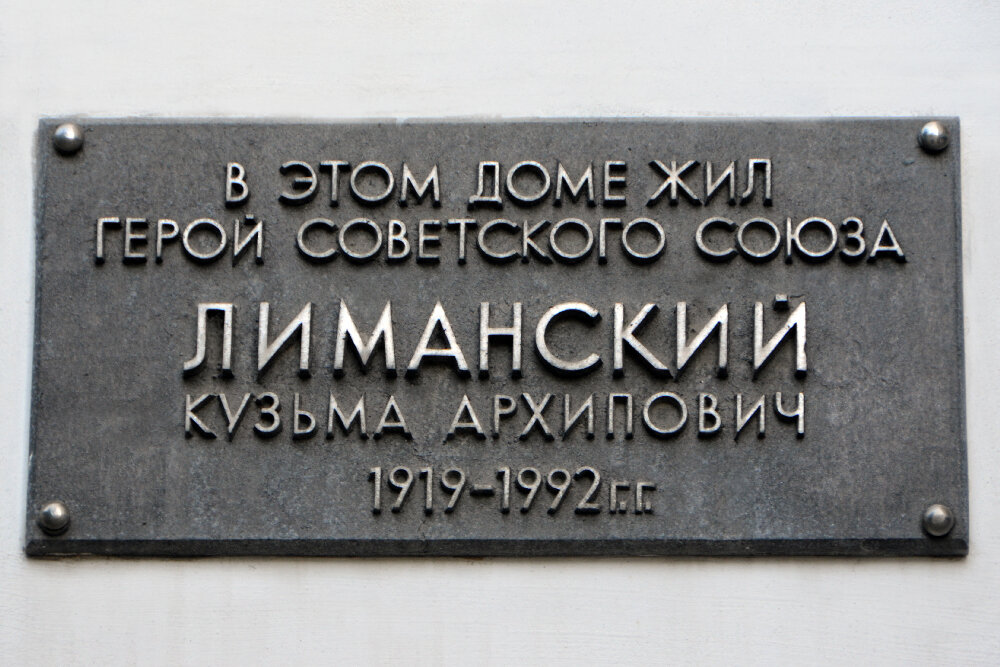 Anıt levhası, anıt taş Герою Советского Союза Лиманскому Кузьме Архиповичу, Belgorod, foto