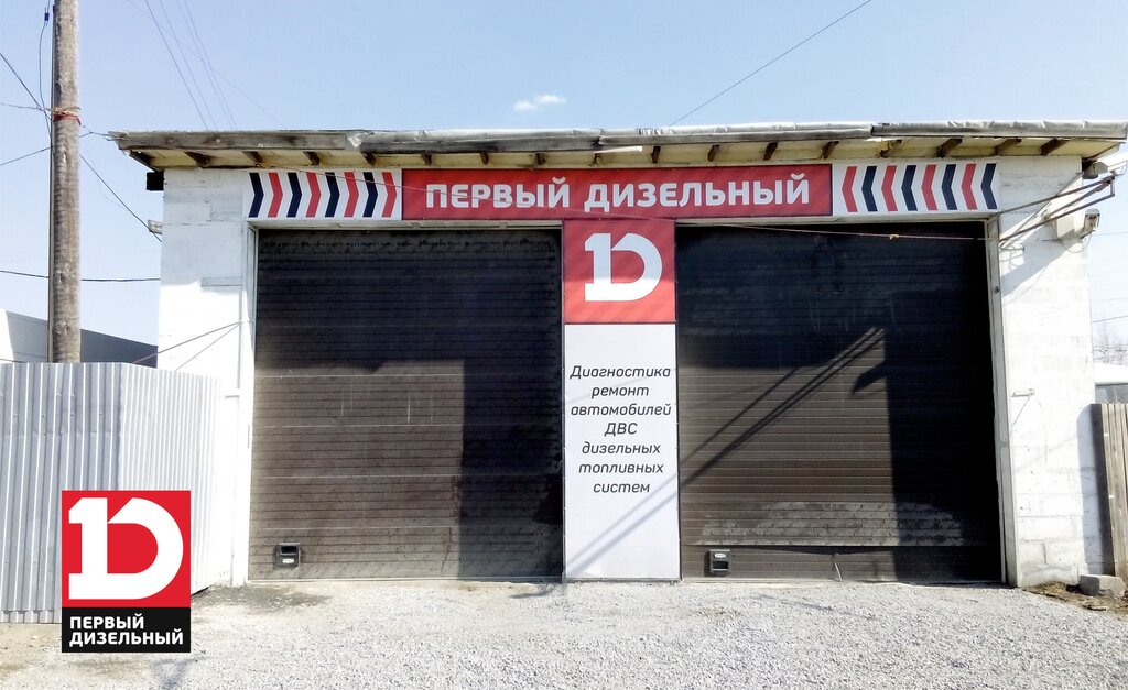 Otomobil servisi Первый Дизельный, Yekaterinburg, foto