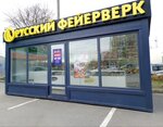 Русский фейерверк (Vologda, ulitsa Marshala Koneva), havai fişek firmaları  Vologda'dan