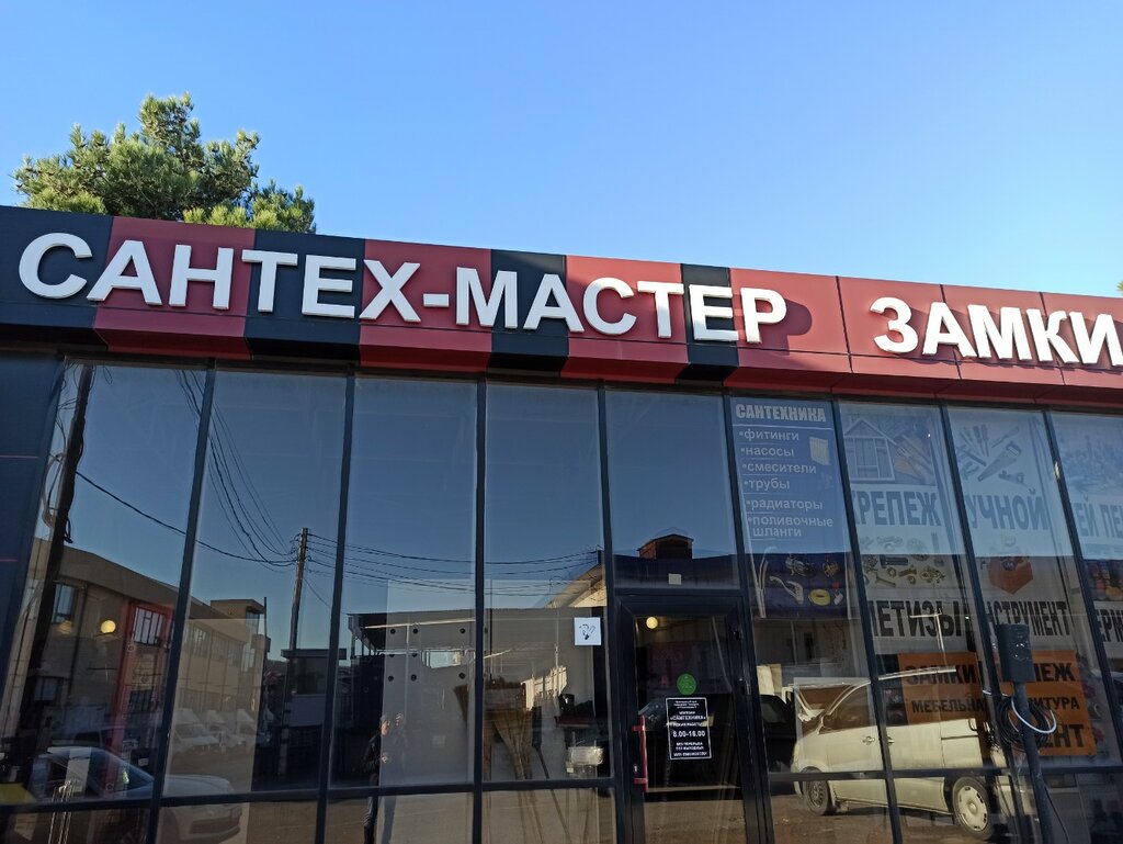 Banyo ve klozet mağazaları Сантех-Мастер, Gelencik, foto