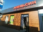 Апельсин (Gorkogo Street No:83, Tsentralniy City administrative district, Tsentralniy Microdistrict), market  Krasnodar'dan
