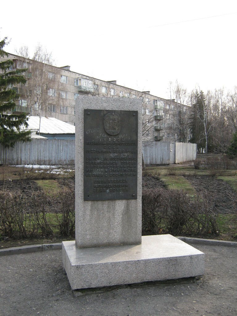 Anıt, heykel Орден Знак почёта, Kuznetsk, foto