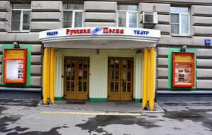 Moscow State Musical Folklore Theater Russian Song (Sadovaya-Chernogryazskaya Street No:5/9с1), tiyatrolar  Moskova'dan