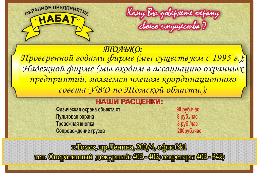 Güvenlik firmaları Okhrannoye predpriyatiye Nabat, Tomsk, foto