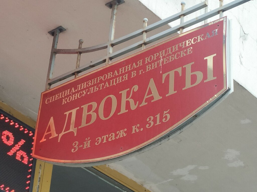 Avukatlar Yuridicheskaya Konsultatsiya po Obsluzhivaniyu Subyektov Khozyaystvovaniya g. Vitebska Spetsializir, Vitebsk, foto