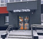 Куры Гриль (Pavlovsky Highway No:307к4), fast food  Barnaul'dan