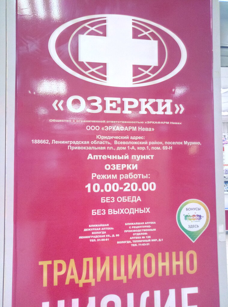 Eczaneler Аптека Озерки, Vologda, foto
