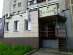 Закусочная (Mayskiy Boulevard Street No:2), fast food  Kursk'tan