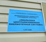 Ямальская централизованная библиотечная система, Детская библиотека (Sovetskaya ulitsa No:17, selo Yar-Sale), kütüphaneler  Yamal‑Nenets Özerk Bölgesi'nden