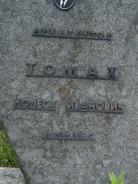 Anıt, heykel Промышленный архитектор М.И. Томах, Minskaya oblastı, foto