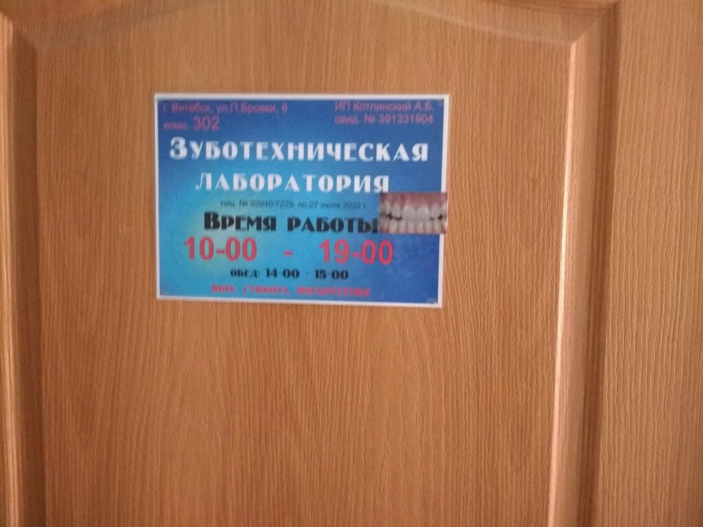 Diş laboratuvarı Зуботехническая лаборатория, Vitebsk, foto