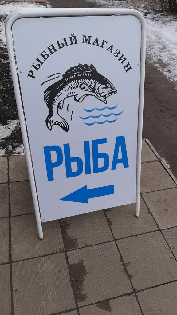 Balık ve deniz ürünleri Мастерфиш, Velikiy Novgorod, foto