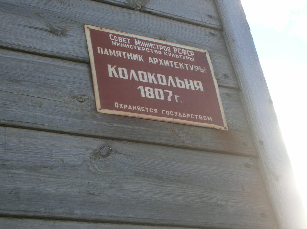 Turistik yerler Колокольня, Arhangelskaya oblastı, foto