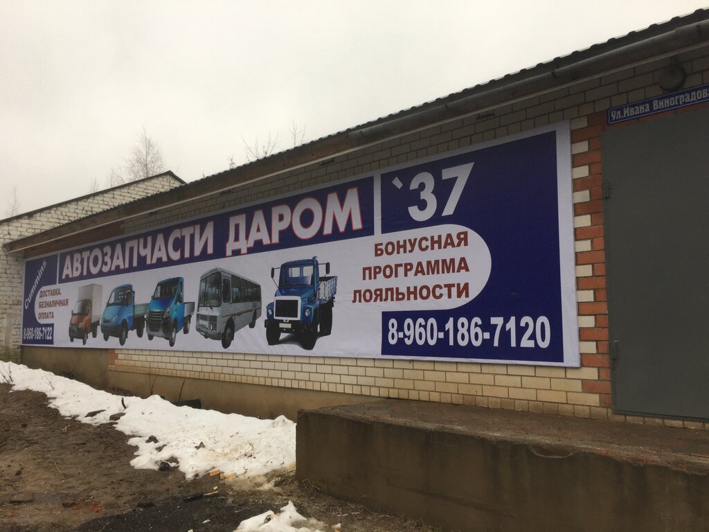Otomobil yedek parçaları Автозапчасти Даром37, Kineşma, foto