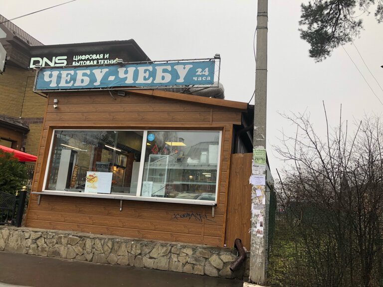 Kafe Кафе Чебу-чебу, Elektrougli, foto