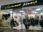 Любимый размер (Kalinina Avenue No:15с1), giyim mağazası  Tver'den