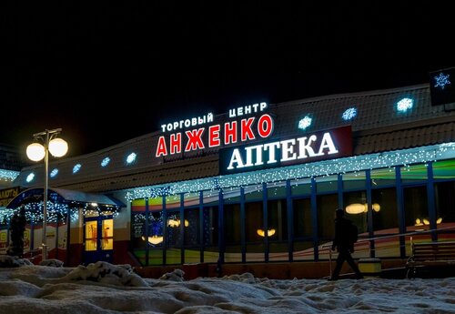 Alışveriş merkezleri ТЦ Анженко, Svetlahorsk, foto