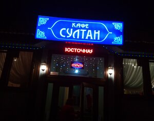 Султан (ulitsa Volodarskogo No:9), kafe  Gatchina'dan