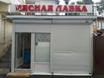 Мясная лавка (Vorovskogo Street No:50, Tsentralniy Microdistrict), kasap, şarküteri  Soçi'den