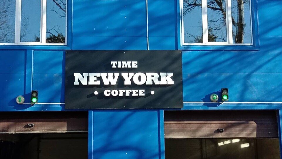 Kahve dükkanları New York coffee, Podolsk, foto