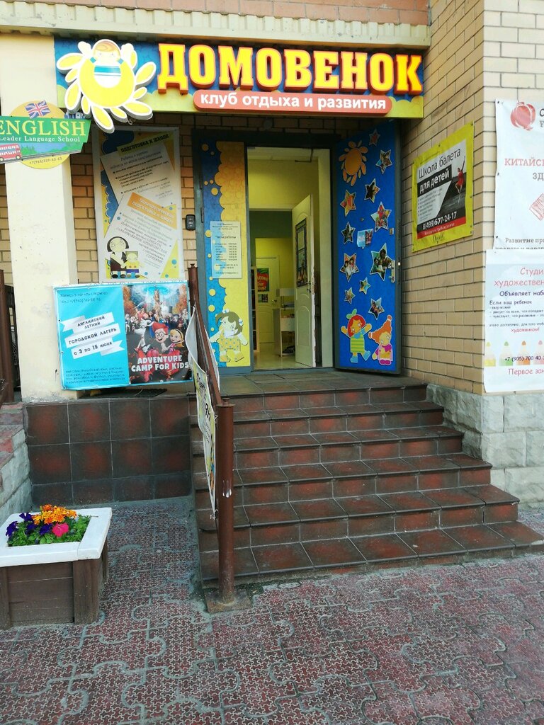 Çocuk ve gençlik merkezleri Razvivayushchy klub Domovyonok, Reutov, foto