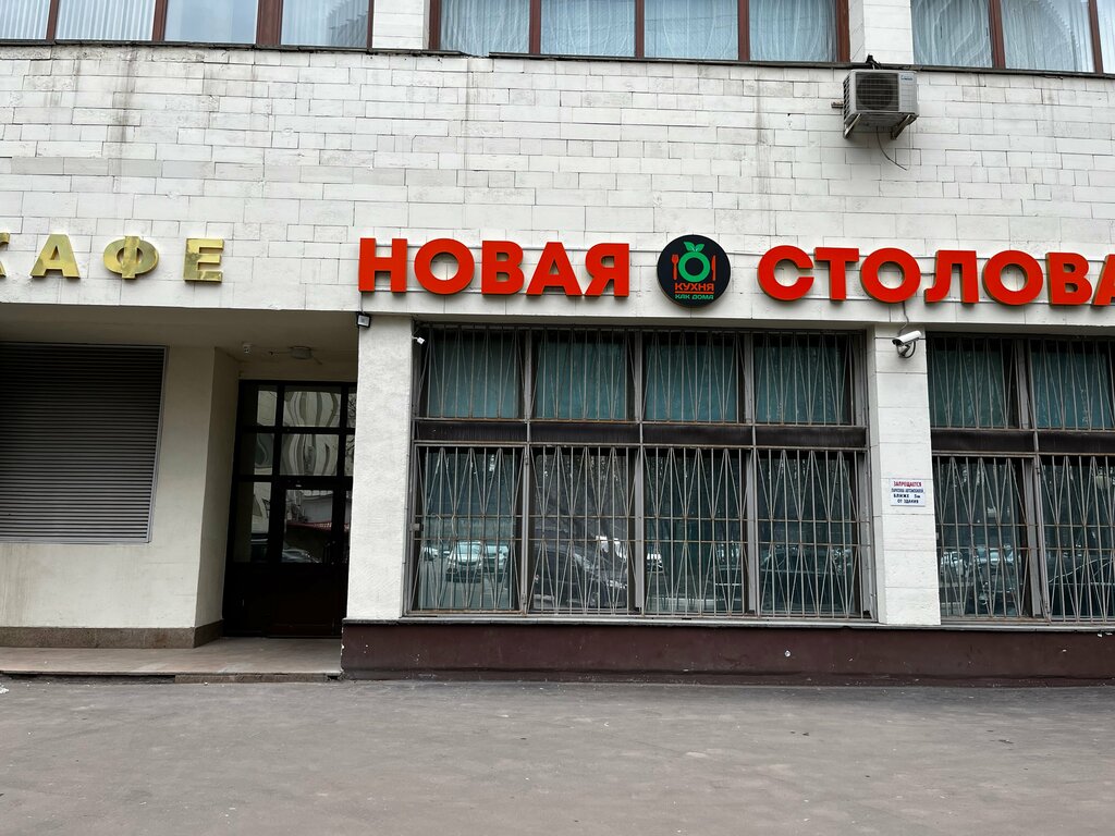 Kantin, yemekhane Кухня как дома, Moskova, foto