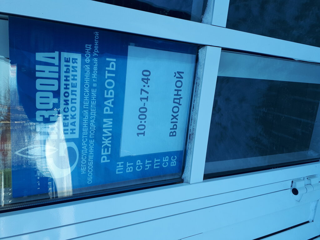 Özel sigorta ve emeklilik Gazfond Pension Accumulation, Novy Urengoy, foto