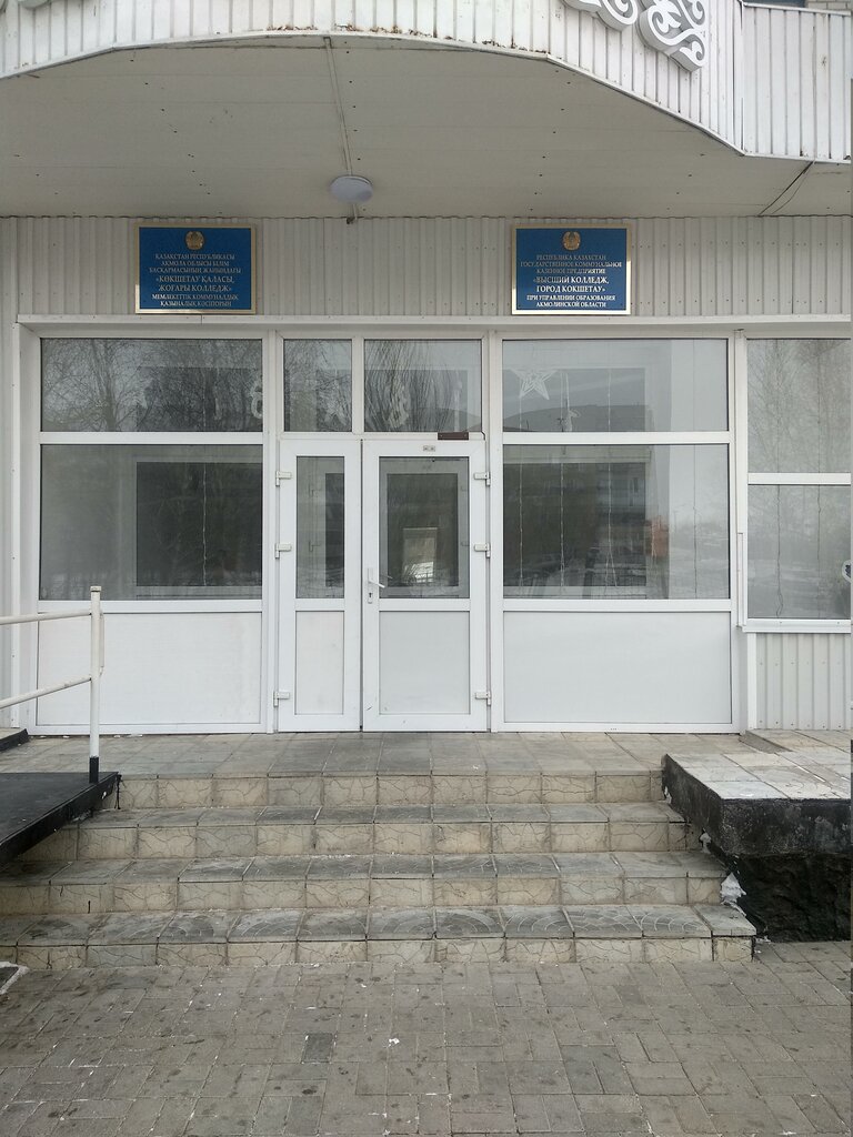 Yüksekokul Higher Technical College, Kökşetav, foto