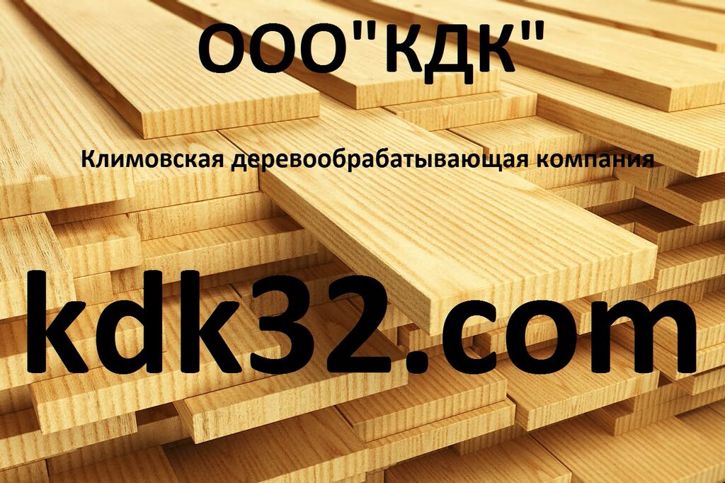 Ahşap endüstrisi КДК, Brianskaya oblastı, foto