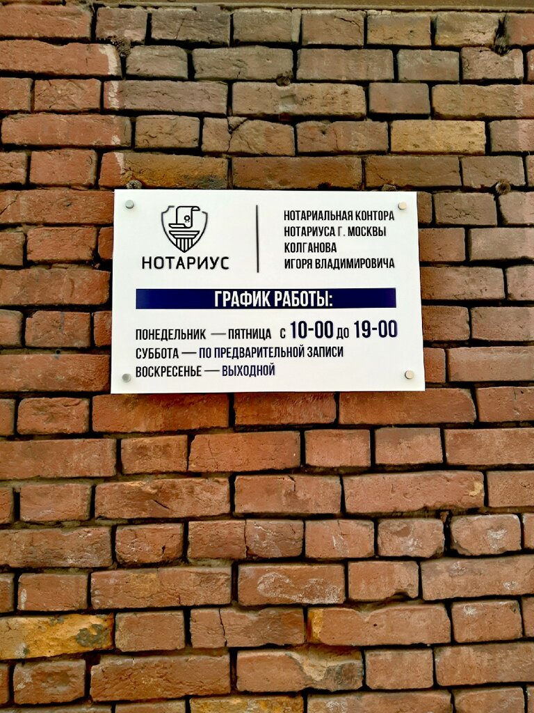 Noterler Notarius Kolganov I. V., Moskova, foto