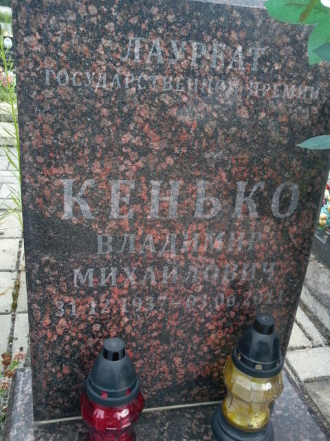 Anıt, heykel Лауреат госпремии СССР по технике В.М. Кенько, Minskaya oblastı, foto