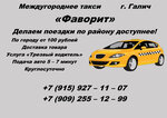 Taxi Favorit (ulitsa Kalinina No:3), taksi  Galiç'ten