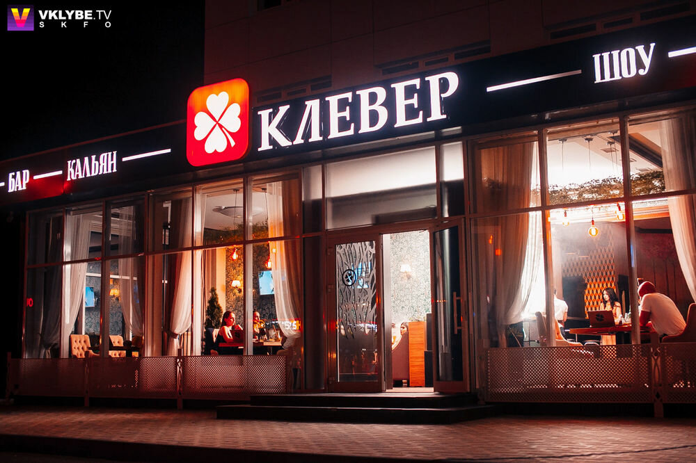 Restoran Clever Restobar, Stavropol, foto