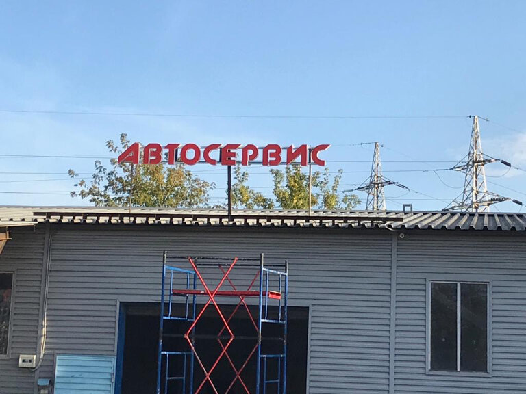 Otomobil servisi Автосервис, Moskova, foto