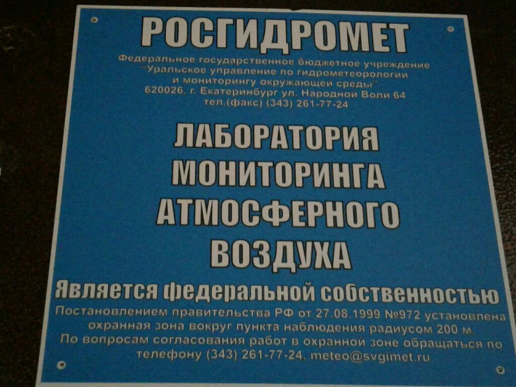 Hidrometeoroloji Laboratoriya po monitoringu zagryazneny atmosfernogo vozdukha, Nijni Tagil, foto