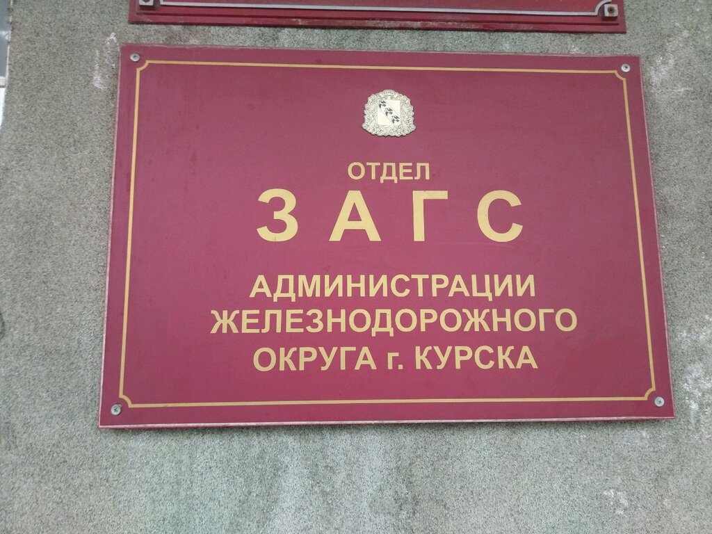 Evlendirme daireleri Отдел ЗАГС Администрации Железнодорожного округа города Курска, Kursk, foto