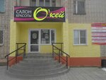 О'кей (Sovetskaya ulitsa No:10), güzellik salonu  Viçuga'dan