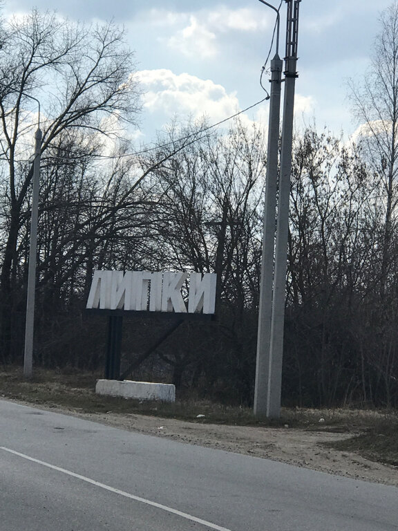 Giriş işareti Липки, Lipki, foto