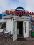 Valentina magazin № 6 Valintorg (vulica Aliaksandra Puškina No:2Б), market  Orsha'dan