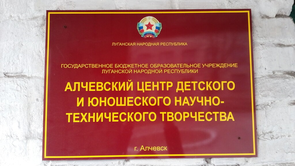 Çocuk ve gençlik merkezleri Алчевский центр детского и юношеского научно-технического творчества, Alchevsk, foto