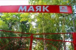 Детский оздоровительный лагерь Маяк (Voronezh, mikrorayon Tenisty), yaz kampı  Voronej'den