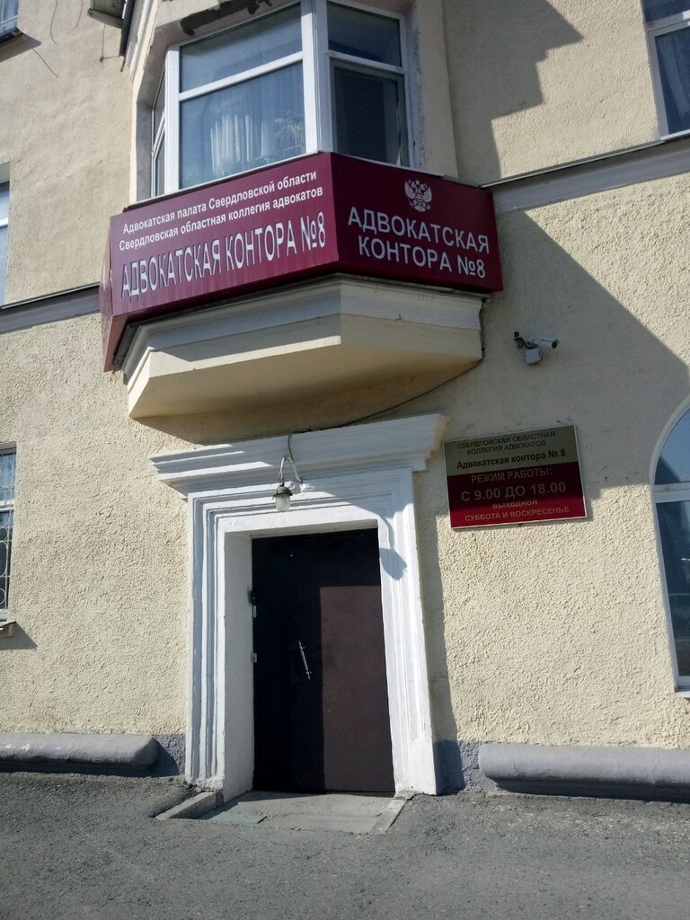 Avukatlar Advokatskaya kontora № 8, Yekaterinburg, foto
