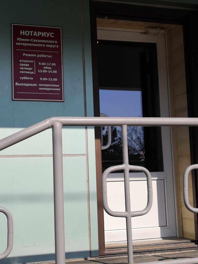 Noterler Нотариус Трошина В.В., Sakhalinsk, foto