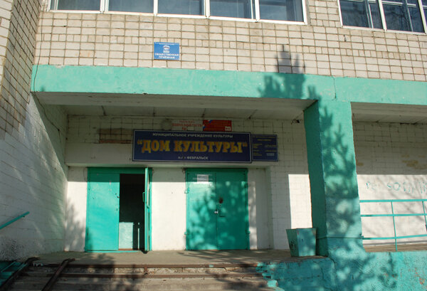 Kültür ocakları МБУК Дом культуры пгт. Февральск, Amursk Bölgesi, foto