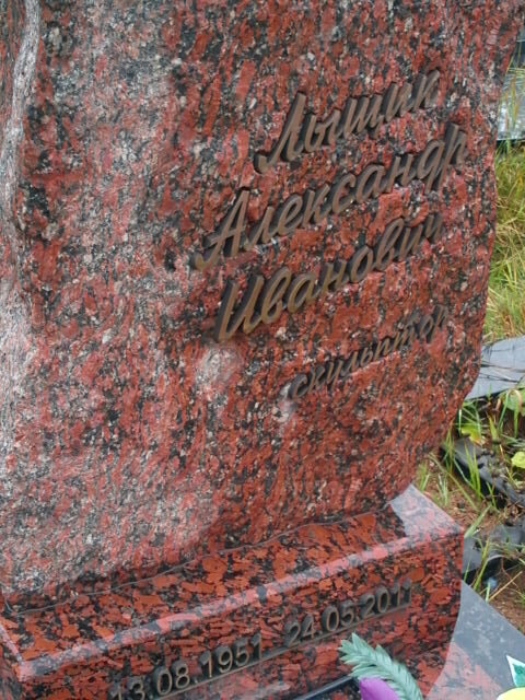 Anıt, heykel Скульптор А.И. Лыщик, Minskaya oblastı, foto