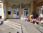 Продукты (ulitsa Lenina No:179А), market  Anapa'dan