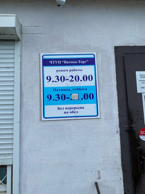 Market Магазин ЧТУП Витока-торг, Minskaya oblastı, foto