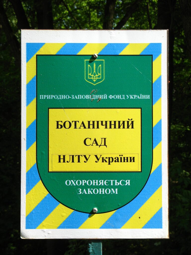 Kültür ve eğlence parkları Botanichesky sad obshchegosudarstvennogo znacheniya Natsionalnogo lesotekhnicheskogo universiteta Ukrainy, Lviv, foto
