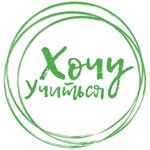 Хочу учиться (ulitsa Shamilya Usmanova No:28А), eğitim merkezleri  Kazan'dan