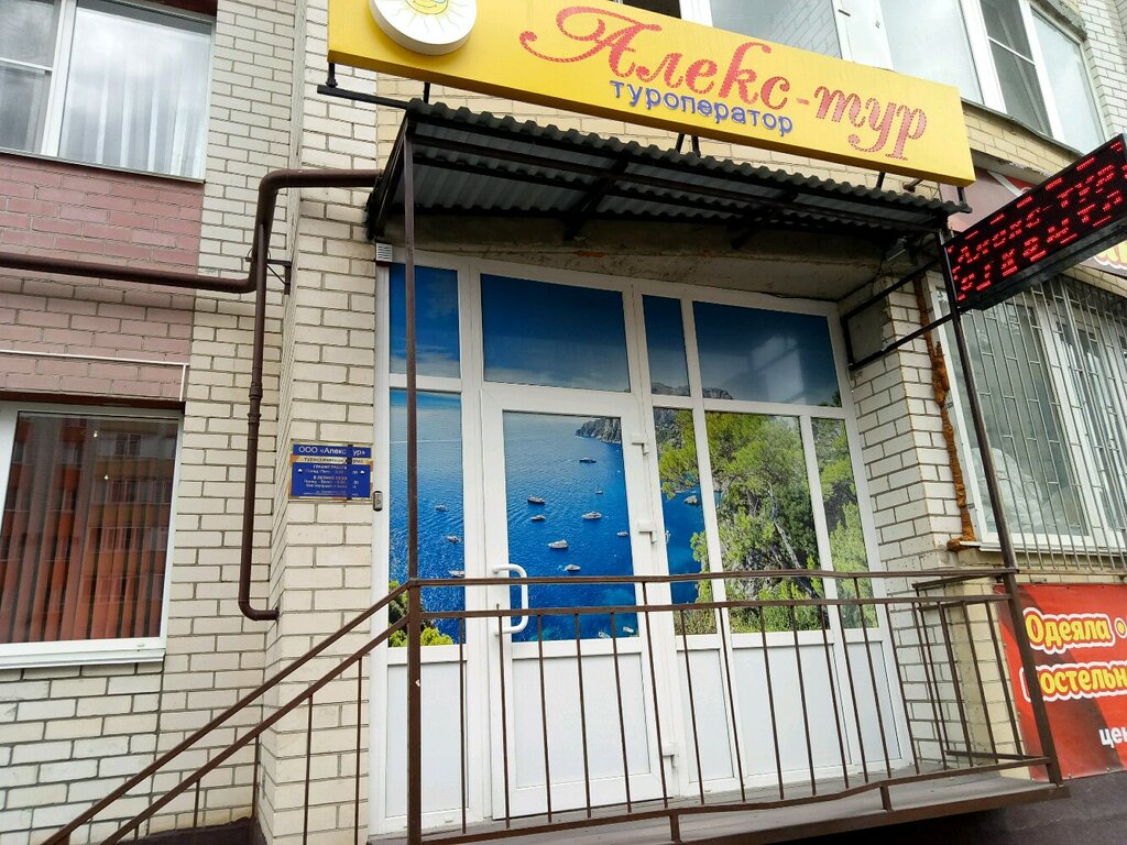 Seyahat acenteleri Aleks-Tur, Stavropol, foto
